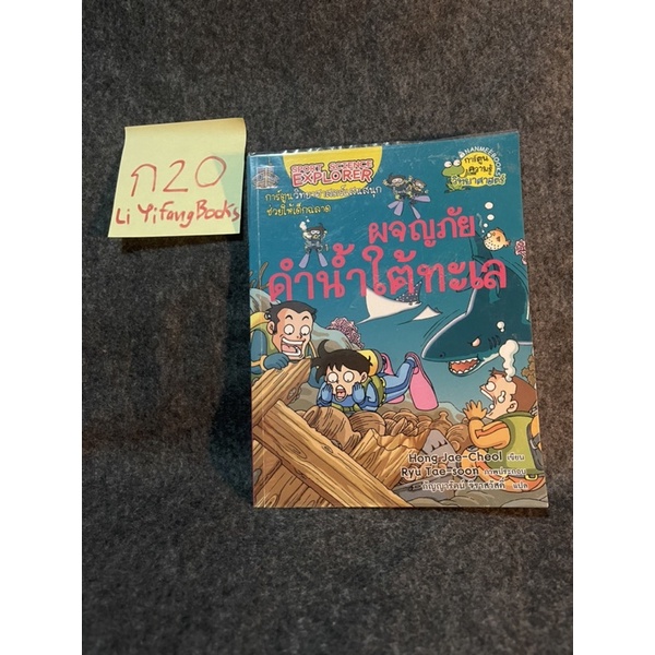 หนังสือ (มือสอง) ผจญภัยดำน้ำใต้ทะเล ชุด การ์ตูนวิทยาศาสตร์การกีฬาสุดท้า ...