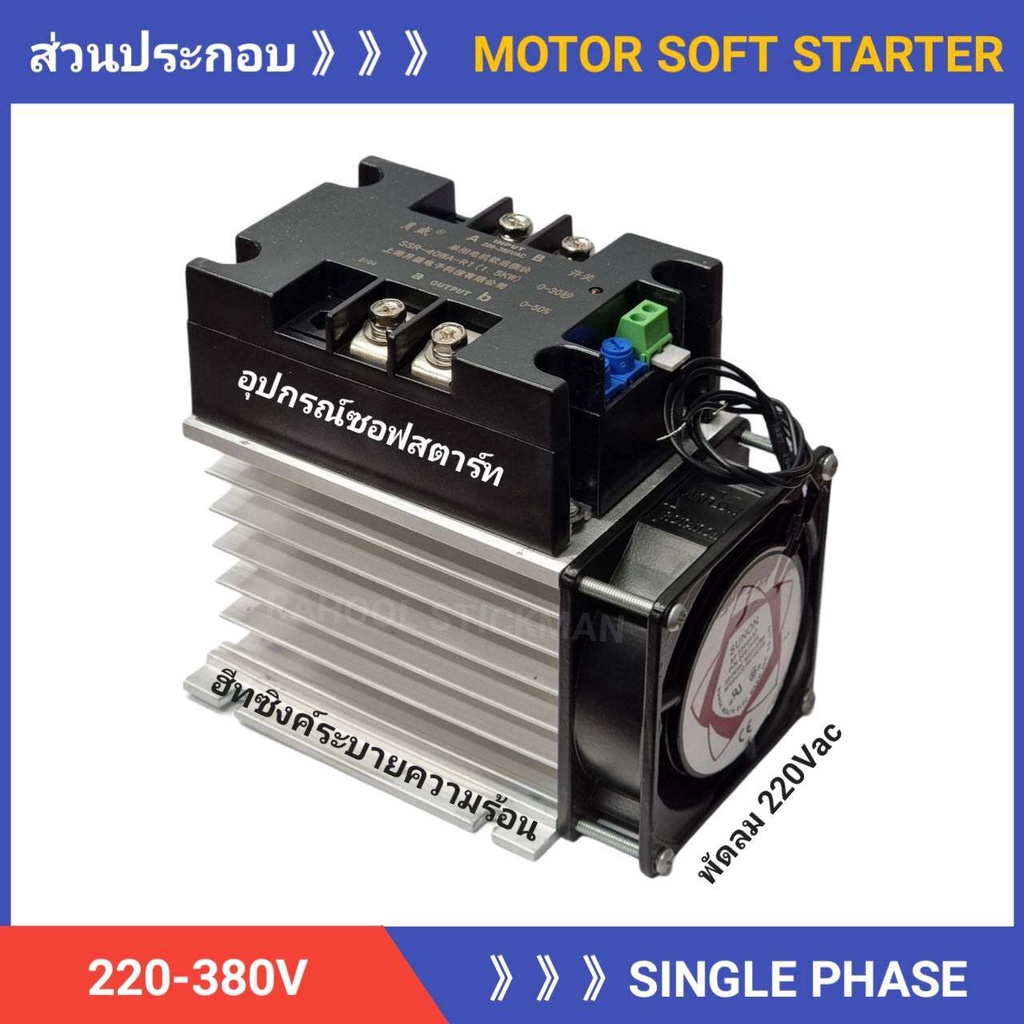 ซอฟสตาร์ท single phase motor soft starter 1kW 1.5kW 2kW 3kW 4kW 6kW 8kW ...