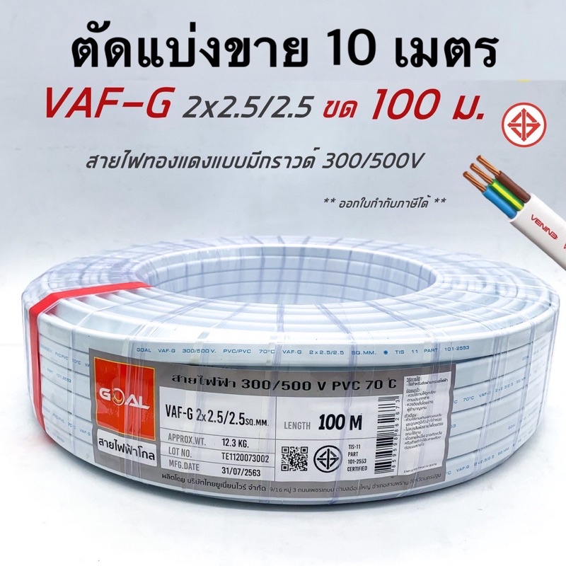 VAF-G 2x2.5/2.5 สายไฟ ทองแดงแบบมีกราวด์ VAF VAF-GRD 2x2.5 ตัดแบ่งขาย 10 ม. | Shopee Thailand