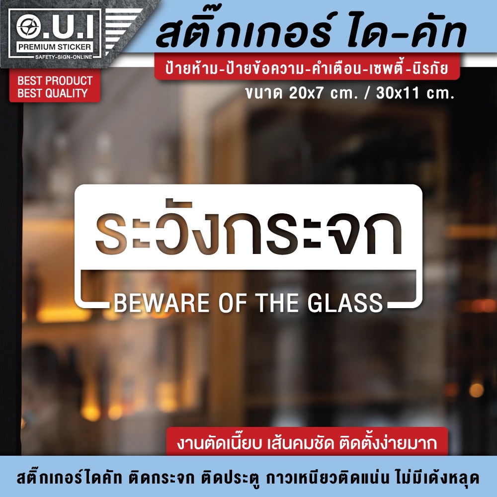 สติ๊กเกอร์ระวังกระจก ระวังกระจก ป้ายระวังกระจก Beware of the glass ป้าย ...