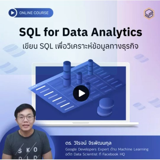 คอร์สออนไลน์ SQL for Data Analytics | Shopee Thailand
