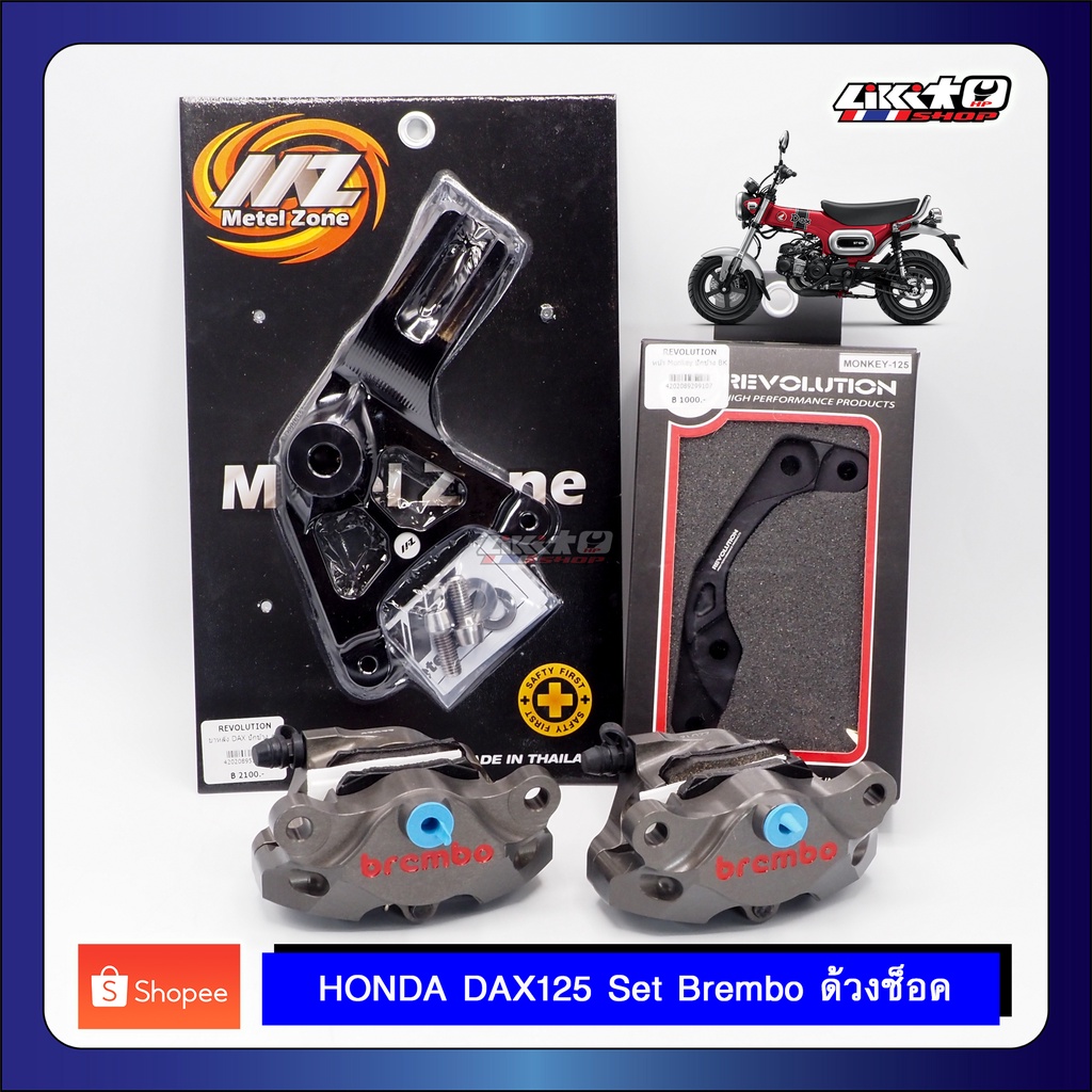 Brembo Kit สำหรับ HONDA DAX125 หน้าและหลังพร้อมขายึดปั๊ม (รับประกันของ ...