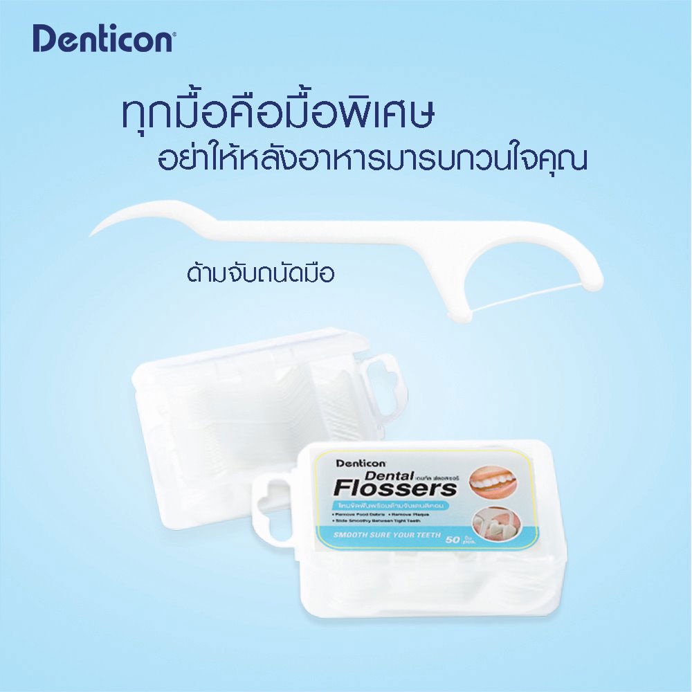 Denticon Dental Flosser [50pcs] เดนติคอน ไหมขัดฟันพร้อมด้ามจับ ...