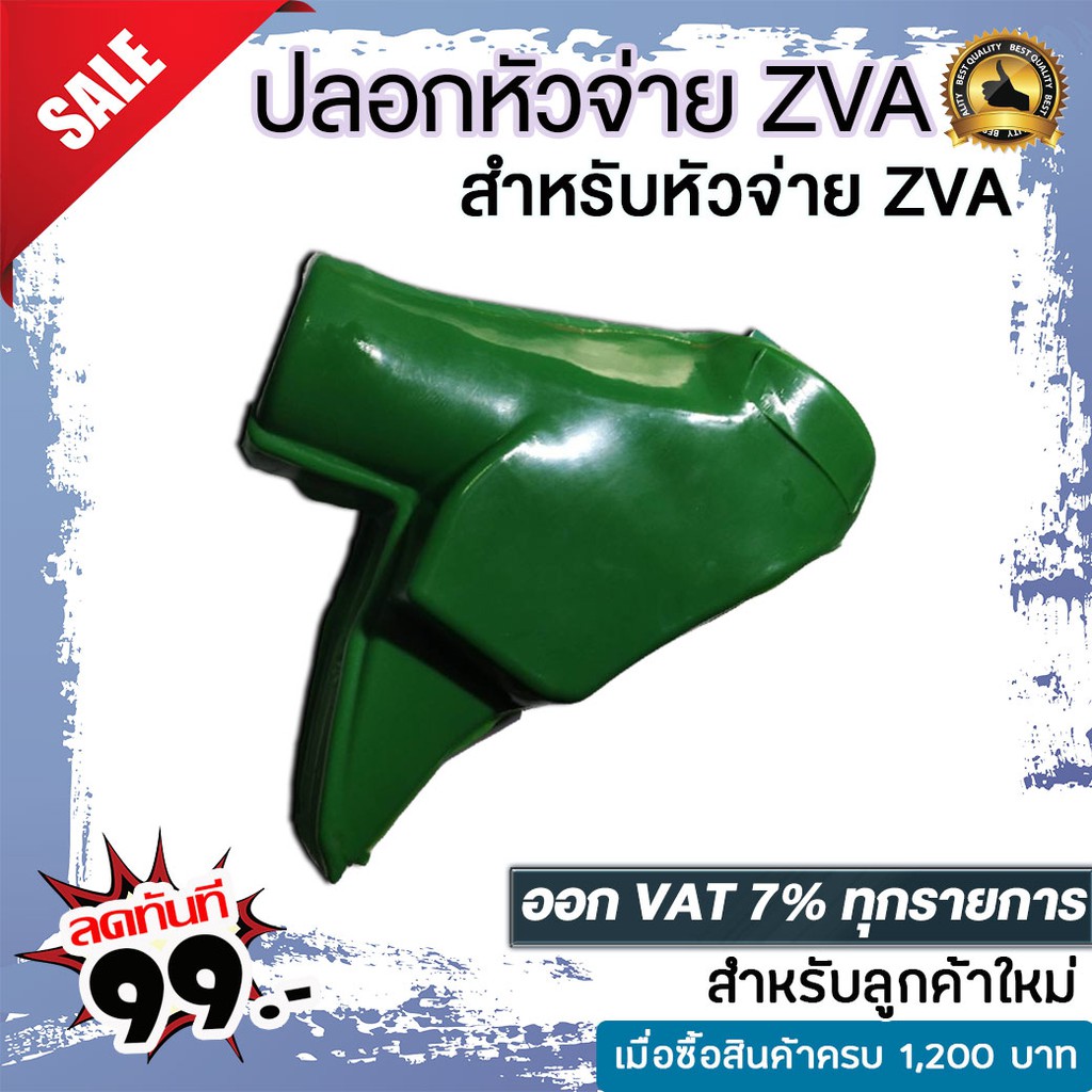 ปลอกหัวจ่ายZVA ปลอกZVA ปลอกมือจับหัวจ่ายน้ำมัน ZVA (มีให้เลือก9สี) ราคา ...
