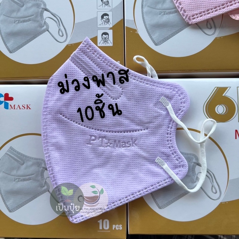 แมส 6D Mask PT Mask 6D หน้ากาก 6D แมสพี่อั้ม หน้ากากอนามัยทางการแพทย์ ...