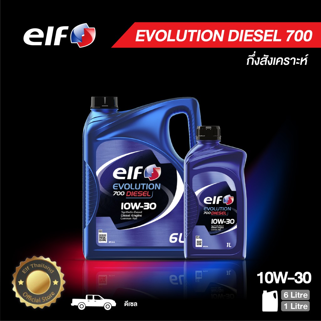 ชุดน้ำมันเครื่อง elf EVOLUTION DIESEL 700 10W-30 กึ่งสังเคราะห์ 6+1 ...