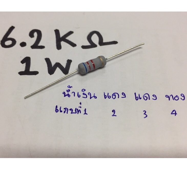 ตัวต้านทาน(รีซีสเตอร์ Resistor) 6.2K 1W และ 1/2W(ค่า 6.2 กิโลโอห์ม 1 วัตต์ และครึ่งวัตต์) ชุดละ ...
