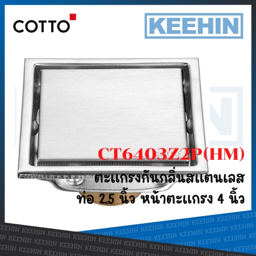CT6403Z2P(HM) ตะแกรงน้ำทิ้งสเตนเลสเหลี่ยม (หน้าแปลน 4 นิ้ว) Stainless ...