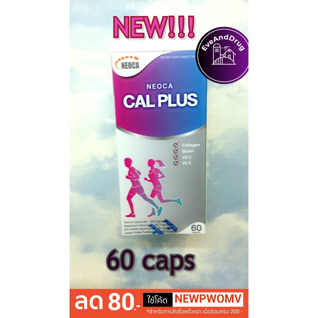 Neoca Cal Plus 60 เม็ด - นีโอก้า แคลพลัส - แคลเซียม บำรุงกระดูก บำรุง ...