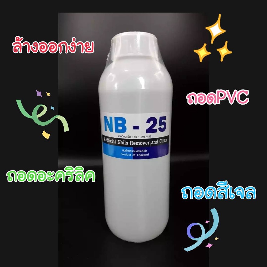 น้ำยาล้างเล็บเจล,สีอะคริลิค,PVC NB-25 1,000ml. (สีขาว) น้ำยาล้างเล็บเจล ...