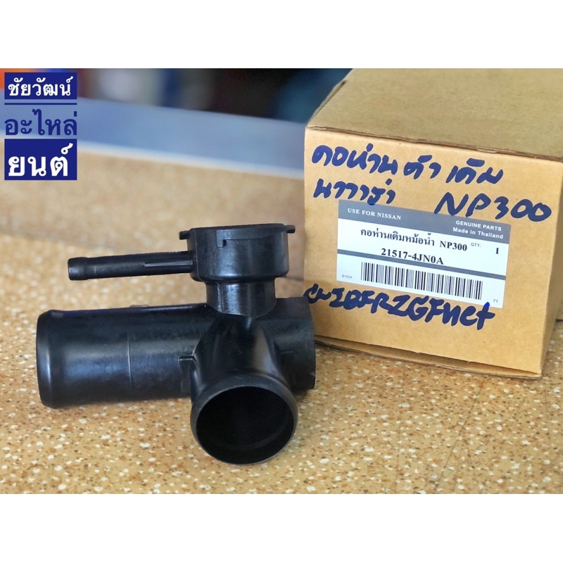 คอห่านเติมหม้อน้ำ+ฝาหม้อน้ำ (พลาสติก) สำหรับ Nissan NAVARA NP300 ...