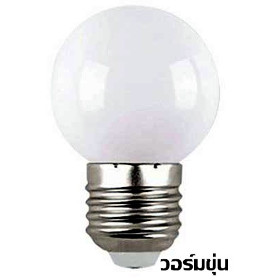 หลอดไฟ ปิงปอง LED 3W E27 ขั้วห้อยกันน้ำE27 ราคาพิเศษ (เป็น PVC ตกไม่แตก) ขั้วมาตรฐาน E27 หลอดไฟ ...
