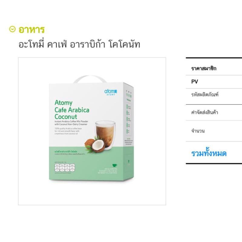 Atomy Cafe Arabica Coconut | Shopee Thailand