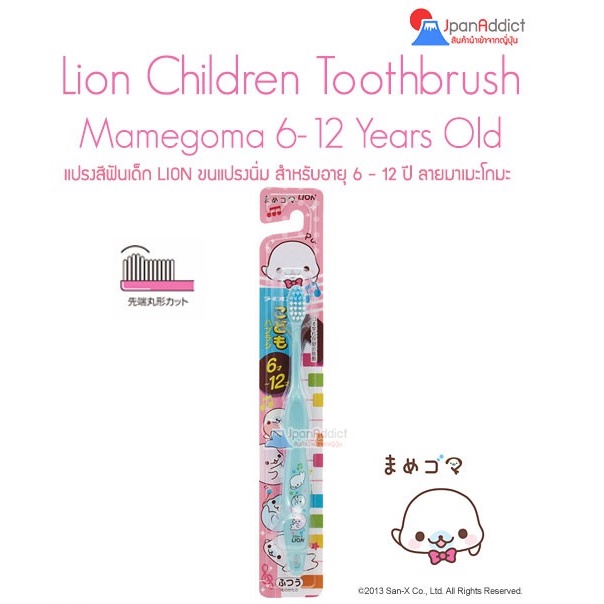 Lion Children Toothbrush Mamegoma แปรงสีฟันเด็ก ขนแปรงอ่อนนุ่มเป็นพิเศษ ...