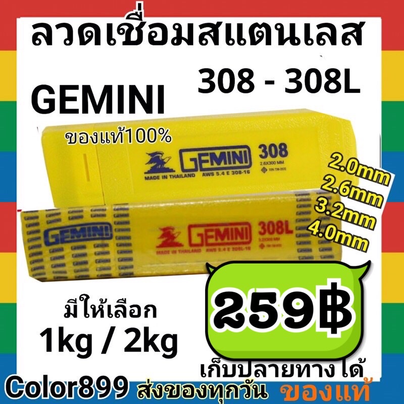 ลวดเชื่อมสแตนเลส เจมินี่ GEMINI 308 - 308L . | Shopee Thailand