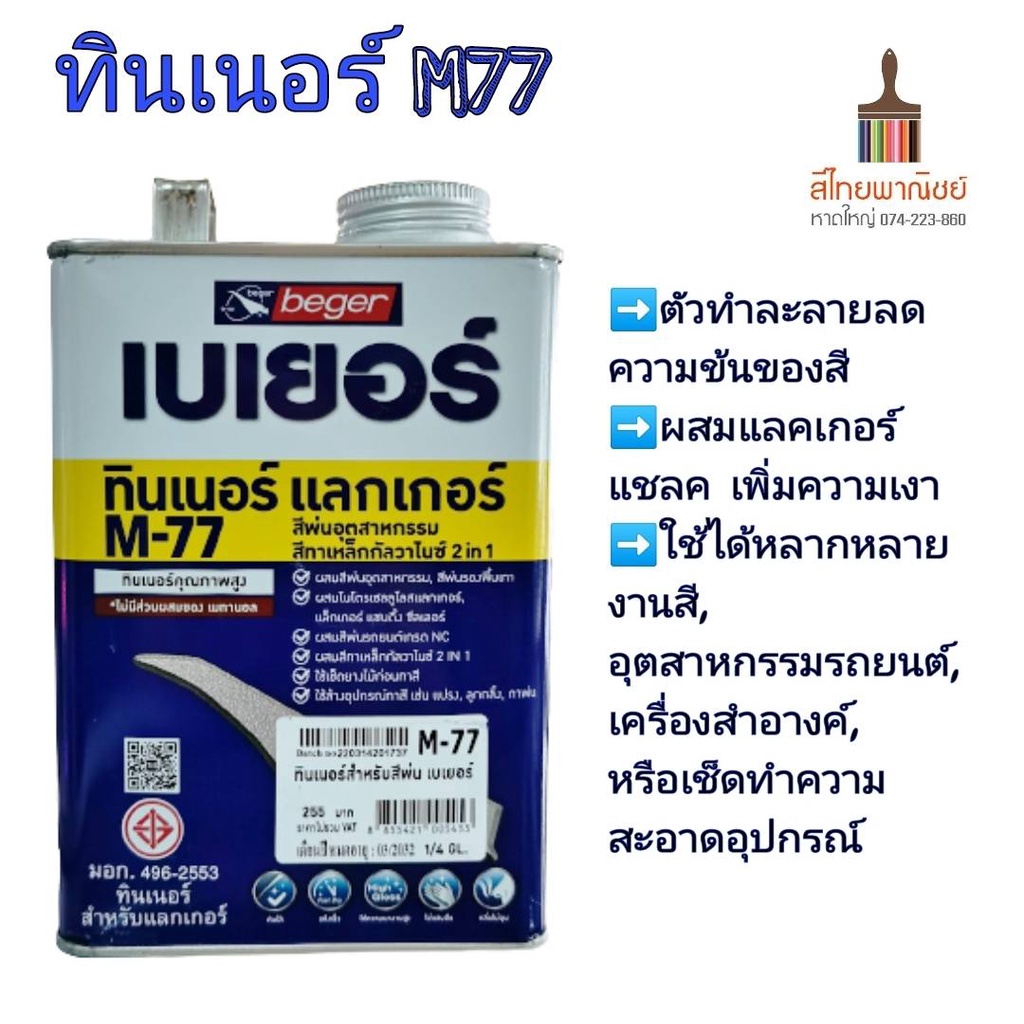 :: ทินเนอร์ BEGER #M77 :: 1/4 แกลลอน ⭕️ทินเนอร์ซึ่งเป็นของผสม มีคุณสมบัติเป็นตัวทำละลาย เพื่อการ ...