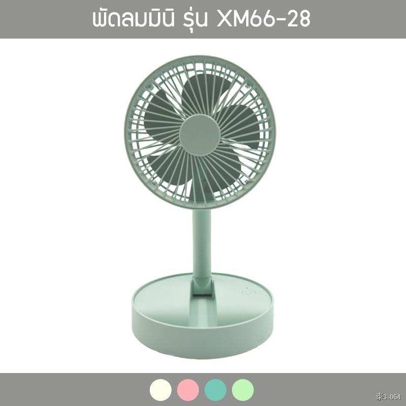 ﺴพัดลม mini รุ่น XM66-28 ปรับความแรงได้ 3 ระดับ ลมแรง พับเก็บได้ แรงได้ ...