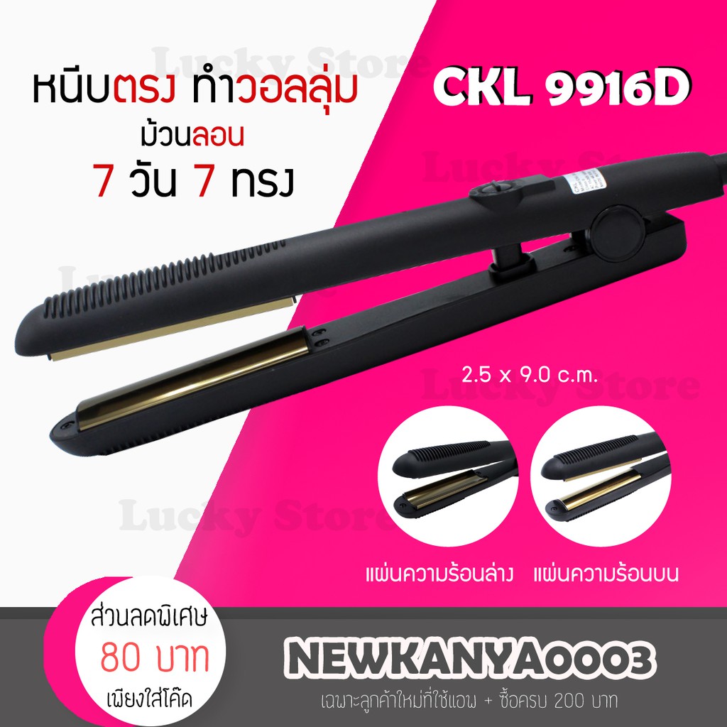 🔥สุดคุ้ม 🔥 CKL 9916D เครื่องหนีบผม ที่หนีบผม เครื่องม้วนผม ที่ม้วนผม แกนม้วนผม ลอนมาม่า หนีบตรง ...