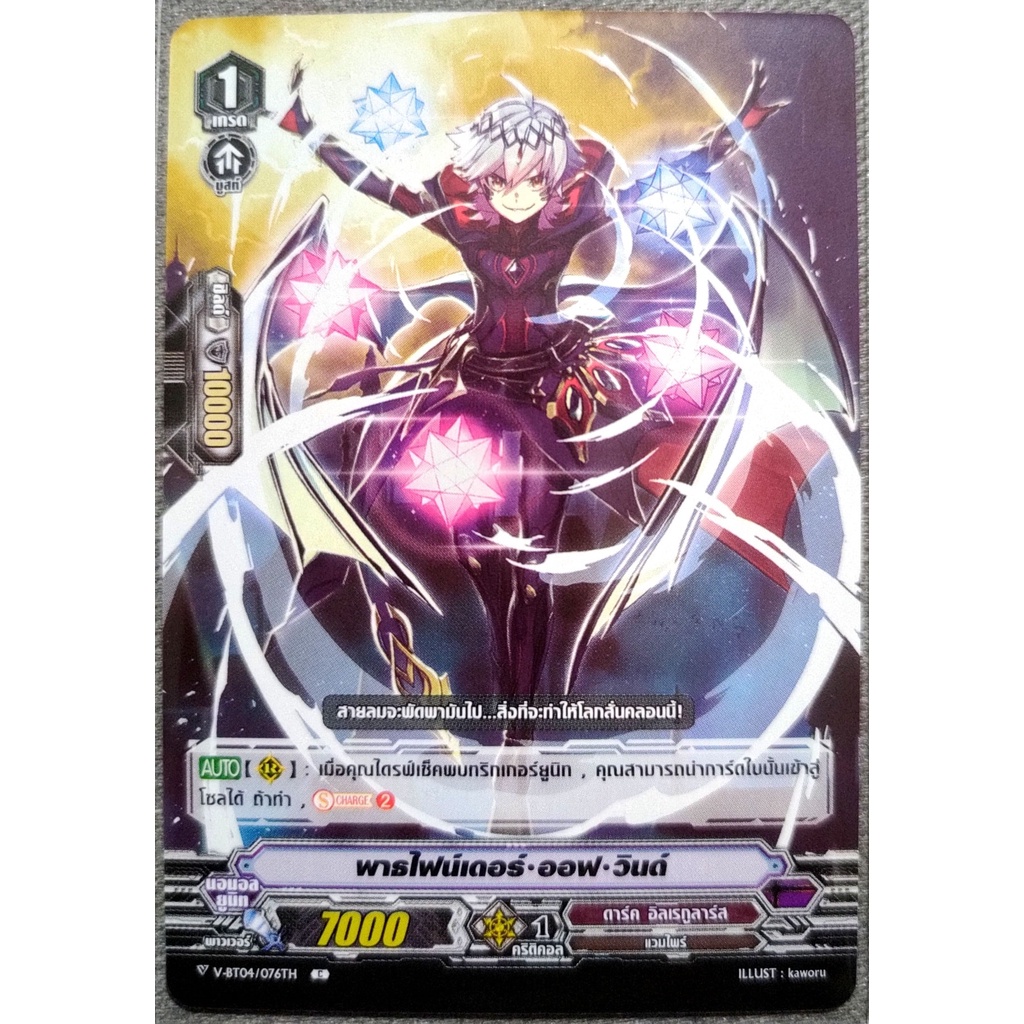 การ์ด แวนการ์ด พาธไฟน์เดอร์-ออฟ-วินด์ แคลน ดาร์ค อิลเรกูลาร์ส เกรด 1 V-BT04/076TH C | Shopee ...