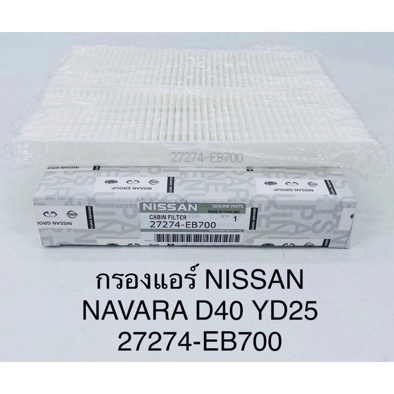 กรองแอร์ Nissan navara D40 , YD25 | Shopee Thailand