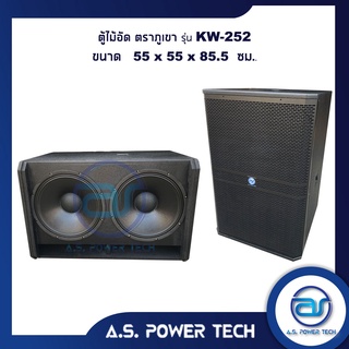 ตู้ลำโพง SUB WOOFER ไม้อัดตราภูเขา ( ไม่มีดอก ) ขนาดดอก15" รุ่น KW - 252 (ราคา/ใบ) | Shopee Thailand