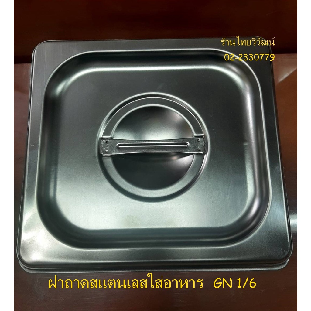 ฝาถาดสแตนเล/ ฝา GN 1/6 / Stainless Food Pan Lid 1/6. | Shopee Thailand
