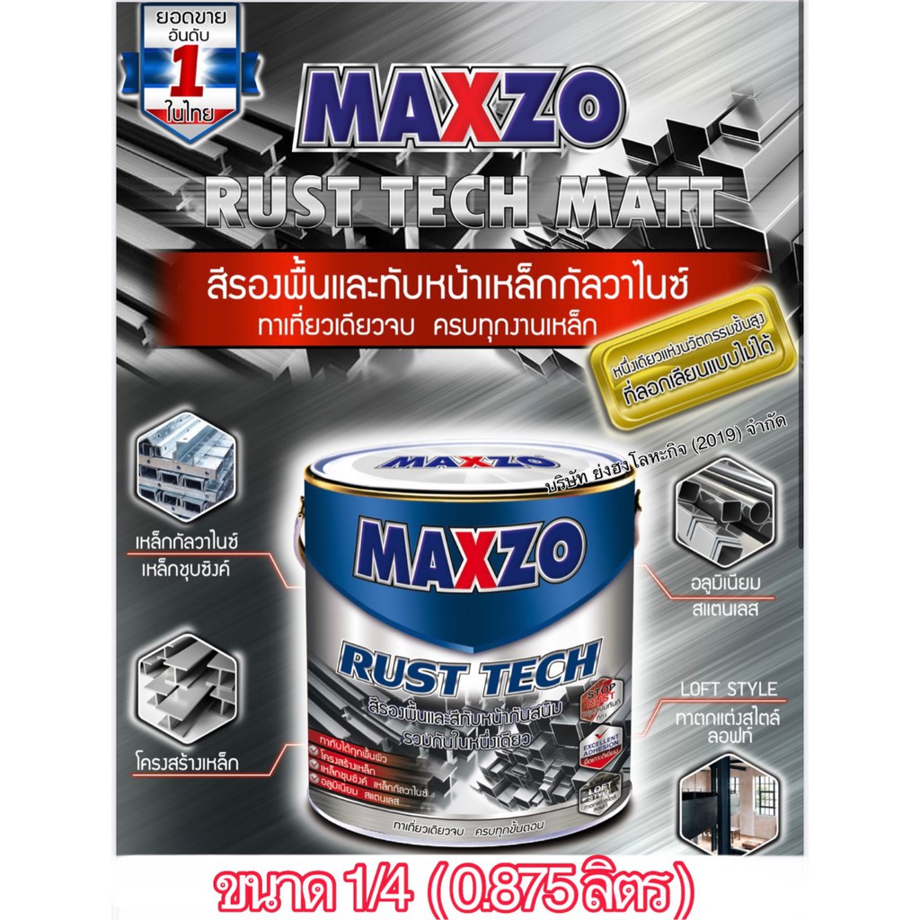 MAXZO RUST TECH MATT (1/4 กล) # BLACK สีทาเหล็กกัลวาไนซ์ , เหล็กชุบ ...