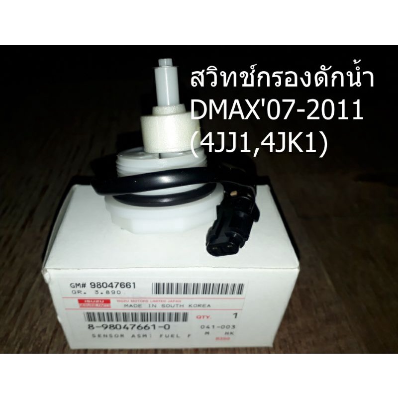 สวิทช์กรองดักน้ำ DMAX'07-2011(4JJ1,4JK1) | Shopee Thailand