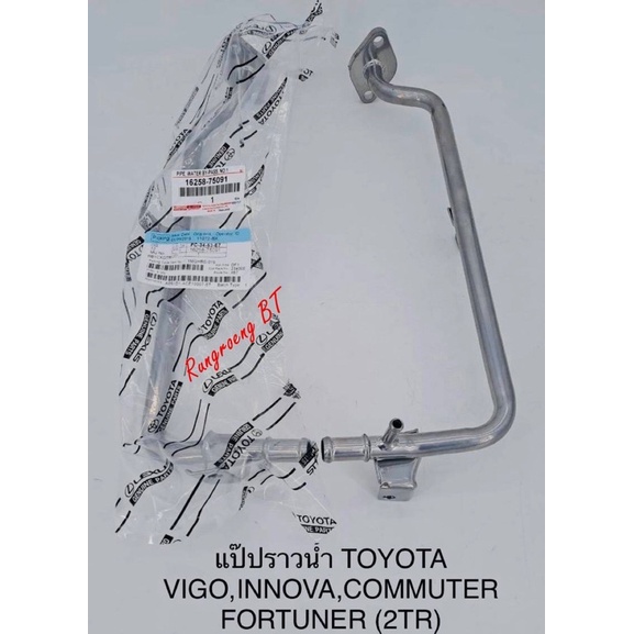 แป๊ปราวน้ำ TOYOTA VIGO ,INNOVA ,COMMUTER ,FORTUNER (2TR) 16258-75091 ...