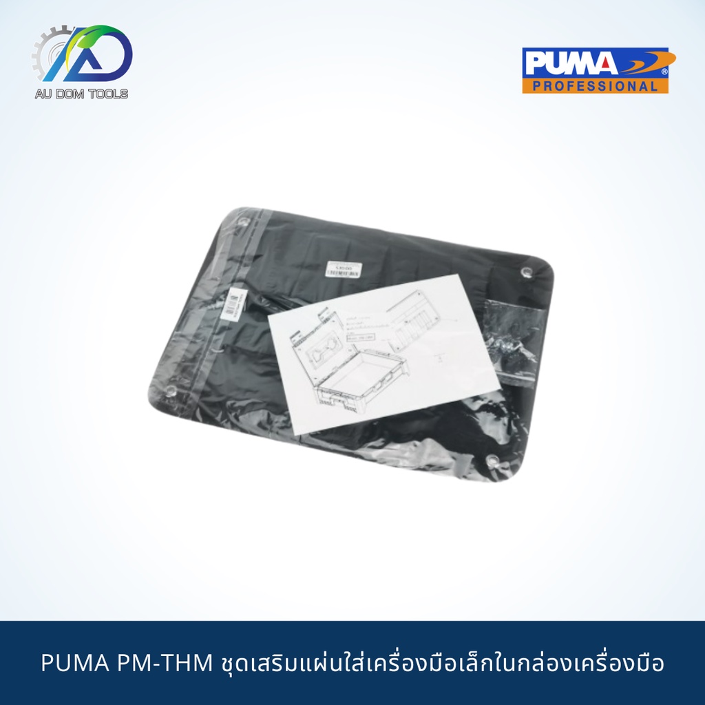 ชุดเสริมแผ่นใส่เครื่องมือเล็กในกล่องเครื่องมือPUMA PM-THM | Shopee Thailand