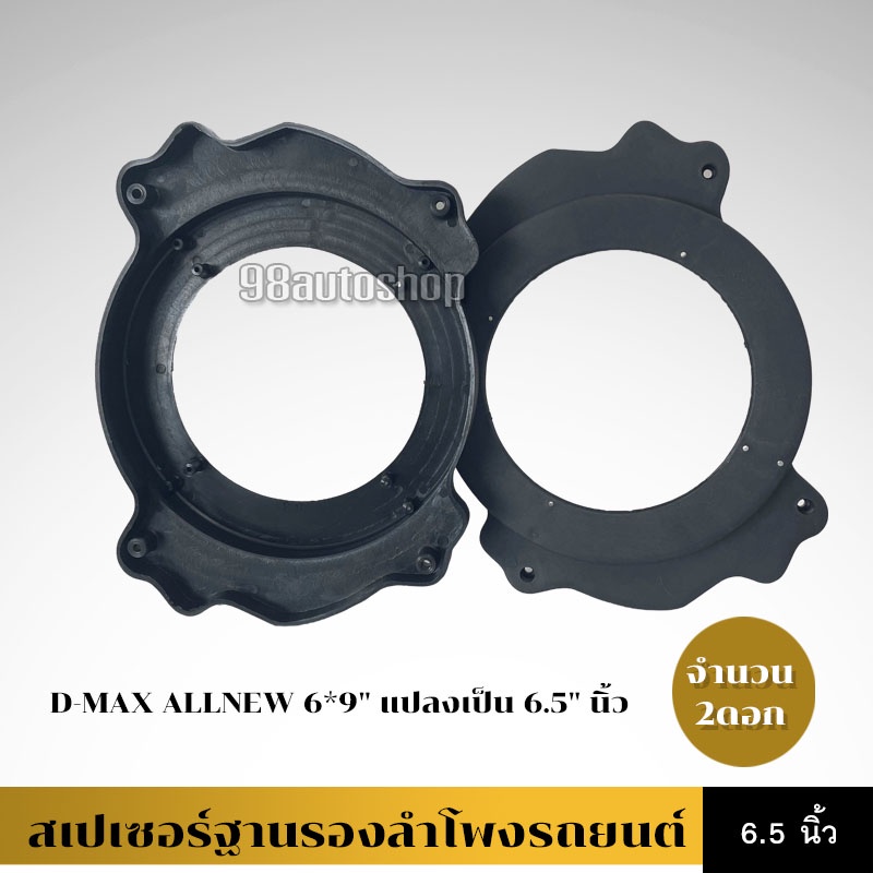 98auto ตัวรองสเปเซอร์ฐานรองลำโพงรถยนต์ D-MAX ALLNEW 6*9 แปลงเป็น 6.5 ...