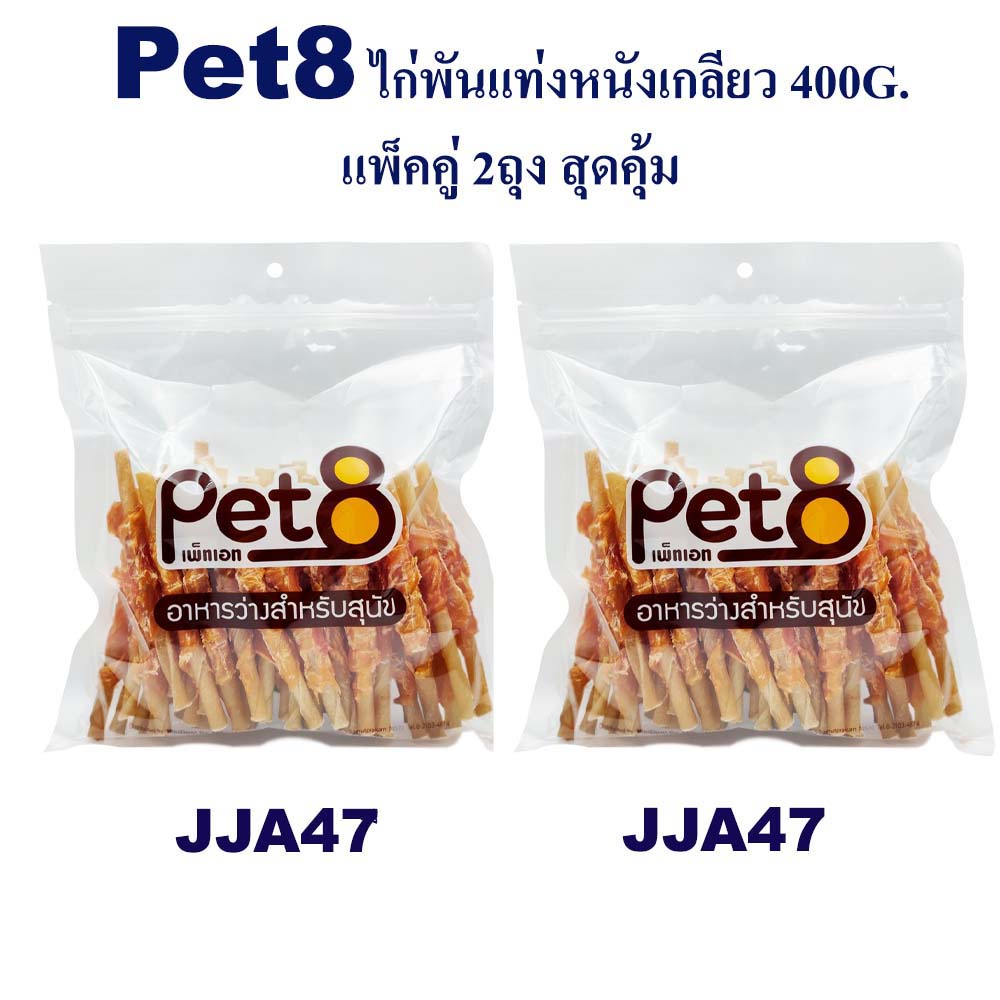 Pet8 ไก่พันแท่งหนังเกลียว 5 นิ้ว แพ็คคู่ สุดคุ้ม 400g x2 ห่อ มีไว้ติดบ้าน อุ่นใจแน่นอน (JJA47X2 ...