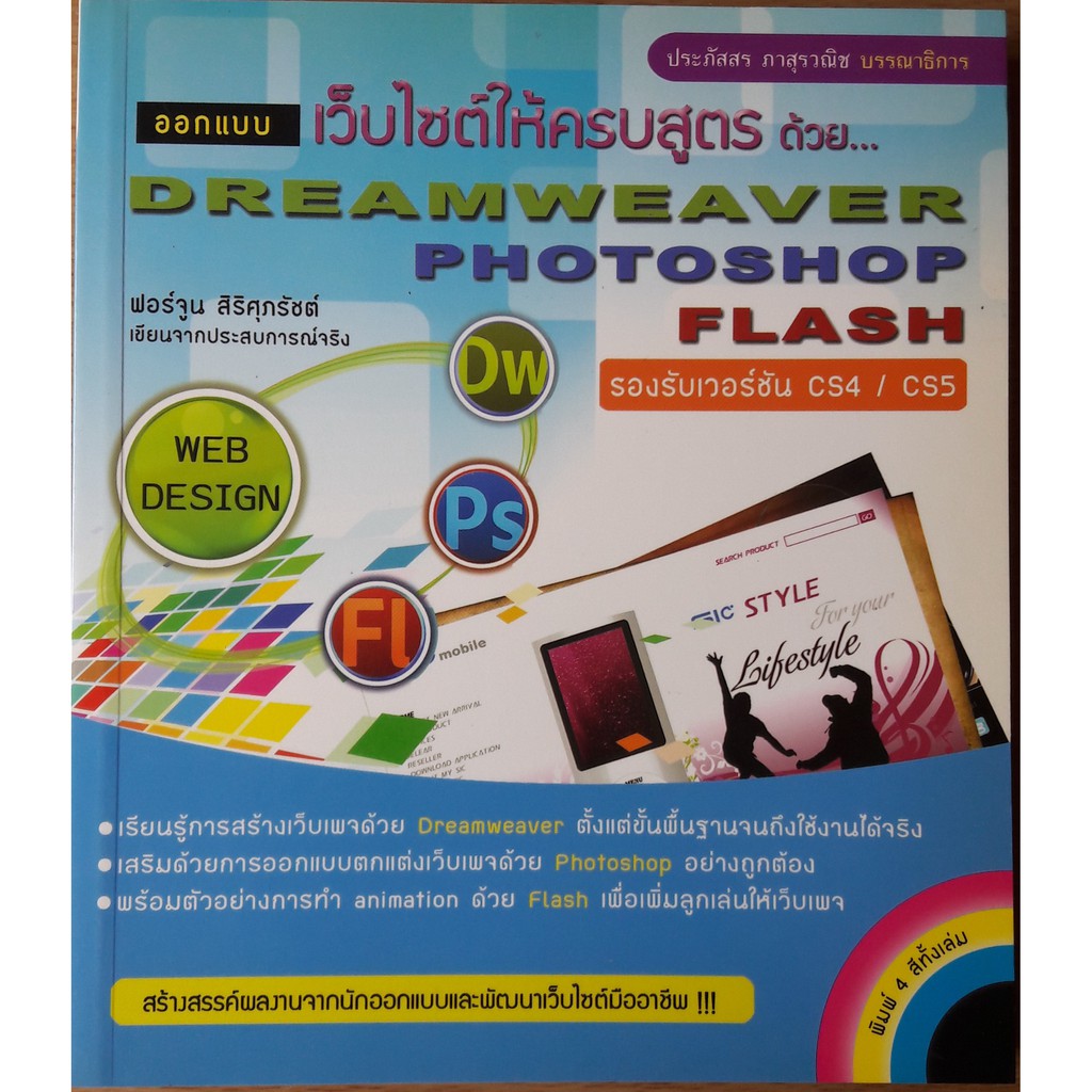 ออกแบบเว็บไซต์ให้ครบสูตร ด้วย… DREAMWEAVER PHOTOSHOP FLASH | Shopee Thailand