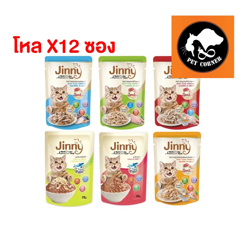 (ยกโหล) Jinny อาหารแมว จินนี่ แบบเปียก 70 g. (โหล 12 ซอง) | Shopee Thailand