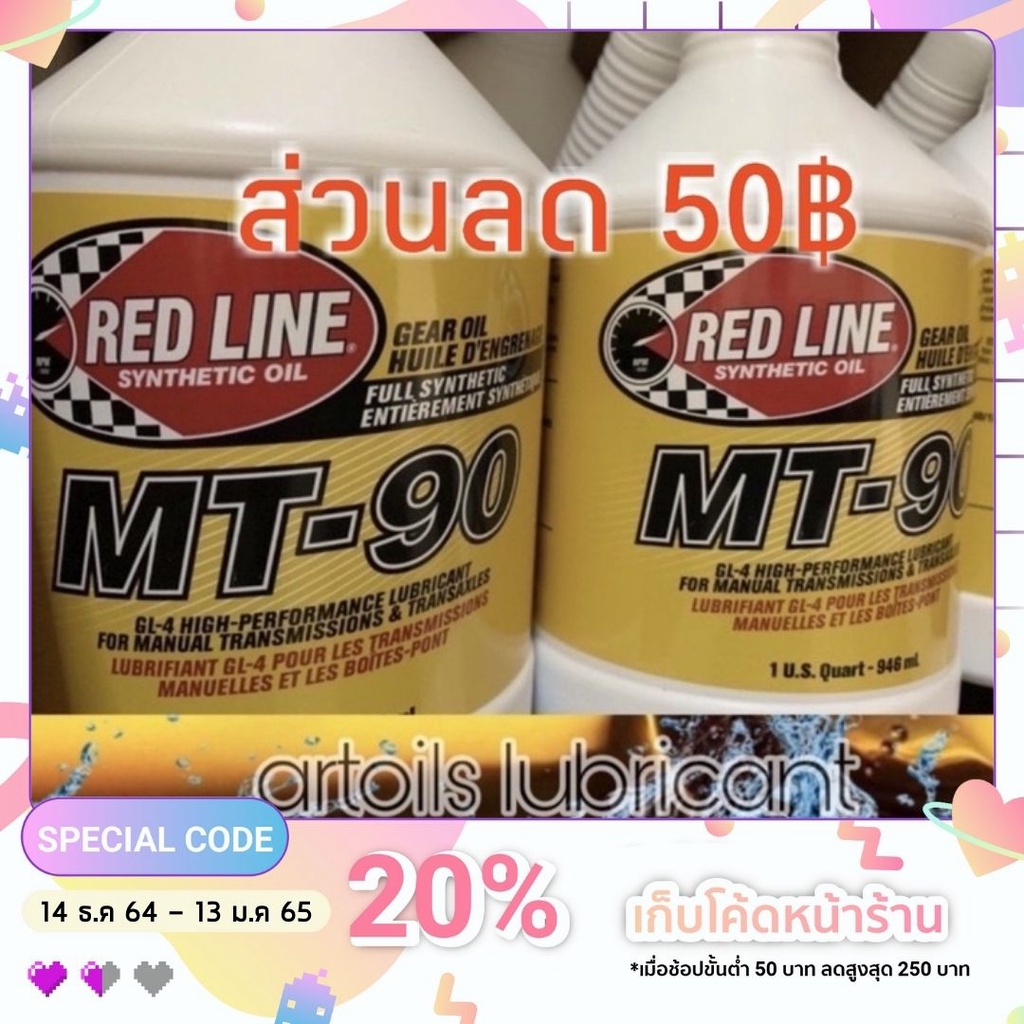 (ลดเพิ่ม 50฿ใช้โค้ด ARTO 00015) Redline MT-90 (75w90) GL-4 Fully ...