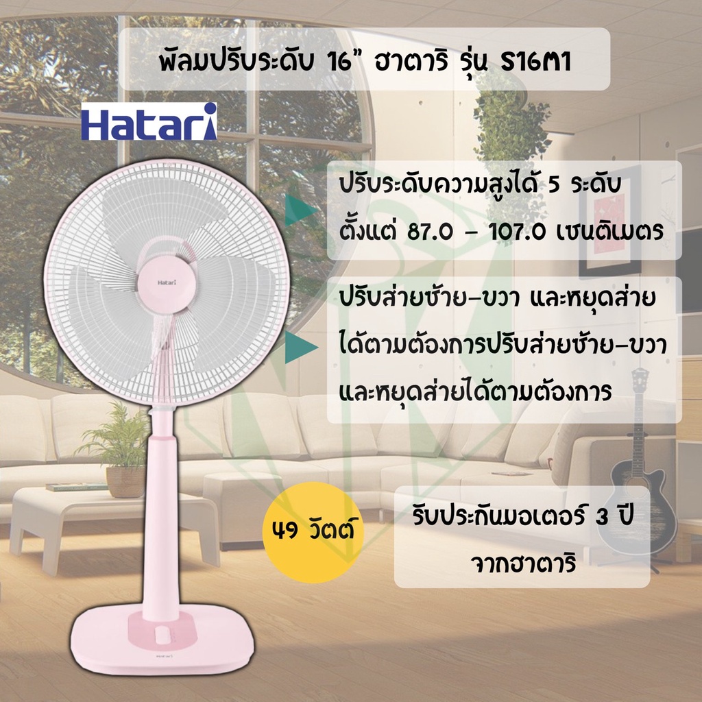 HATARI พัดลมปรับระดับ (ฮาตาริ) 16 นิ้ว รุ่น HB-S16M4 / S16M7 / S16M1 ...