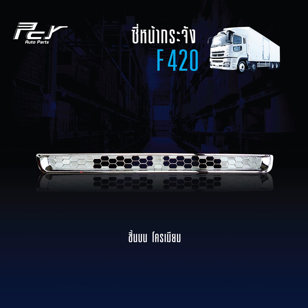 ซี่หน้ากระจัง F420 | Shopee Thailand