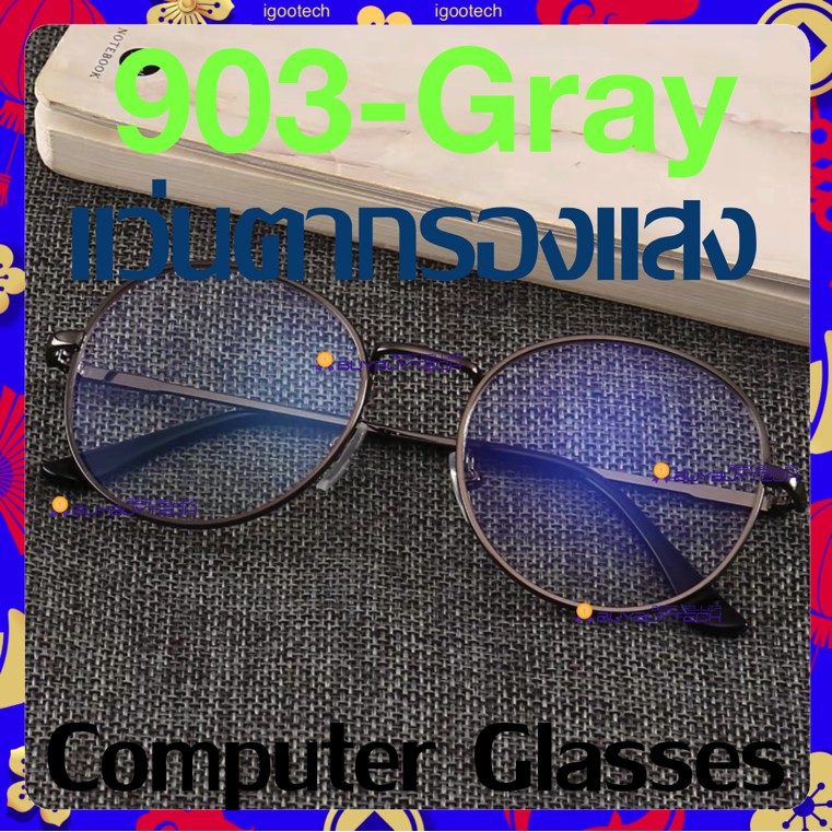 igootech Computer glasses แว่นตากรองแสง แว่นกรองแสง ทรงกลม งานพรีเมี่ยม (กรองแสงคอม กรองแสงมือ ...