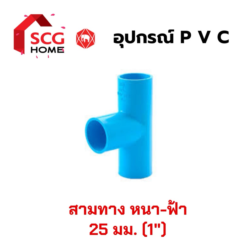SCG สามทางพีวีซี 1 นิ้ว (25มม.) สีฟ้า | Shopee Thailand
