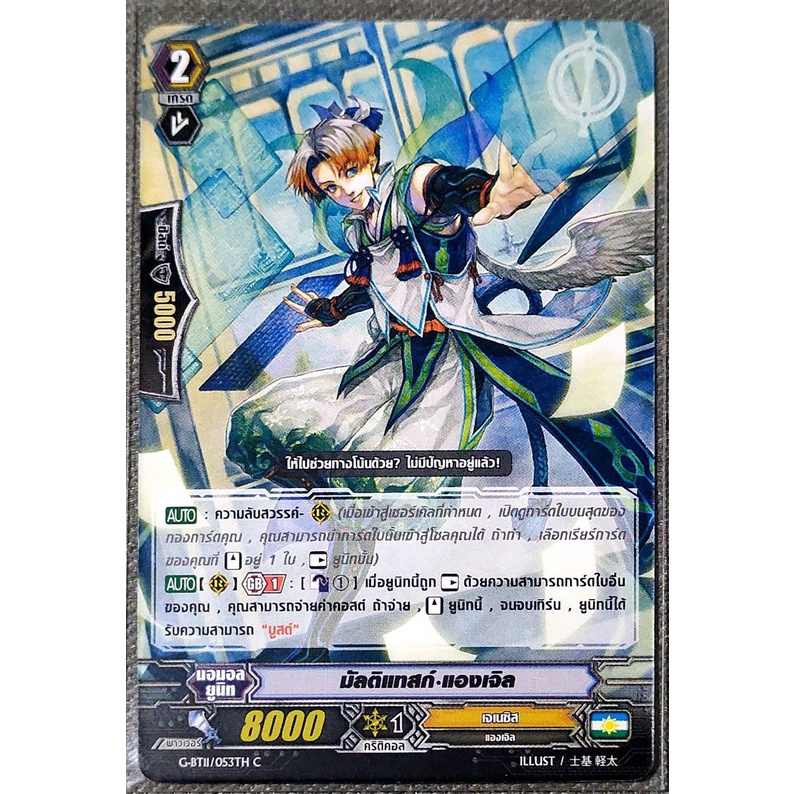 การ์ด แวนการ์ด มัลติแทสก์-แองเจิล แคลน เจเนซิส เกรด 2 G-BT11/053TH C | Shopee Thailand