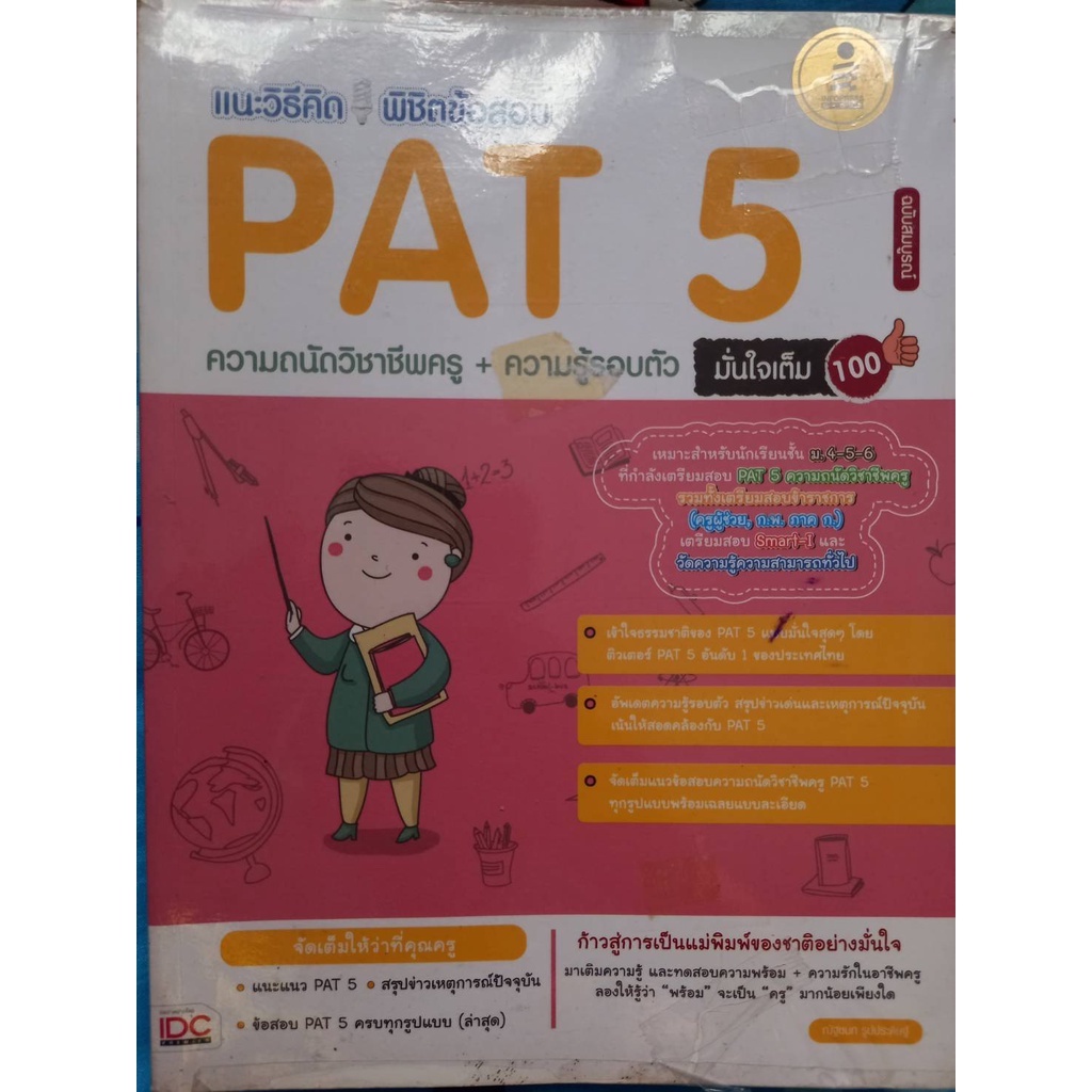 แนะวิธีคิดพิชิตข้อสอบPAT5 มือสอง | Shopee Thailand