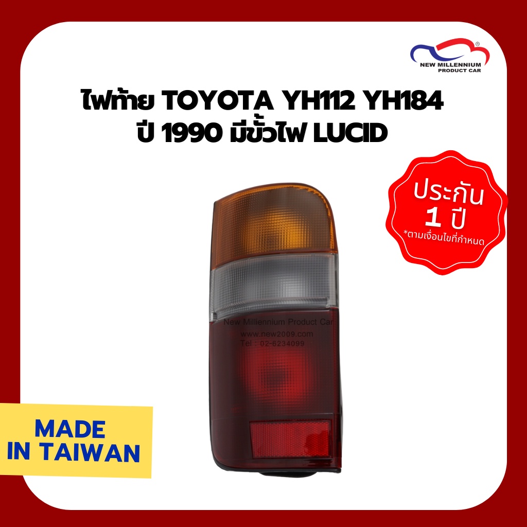 ไฟท้าย TOYOTA YH112 YH184 ปี 1990 มีขั้วไฟ LUCID (ขายแยกข้าง) | Shopee Thailand