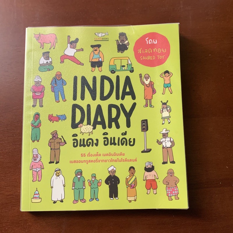India Diary อินดง อินเดีย โดย สเลดทอย | Shopee Thailand