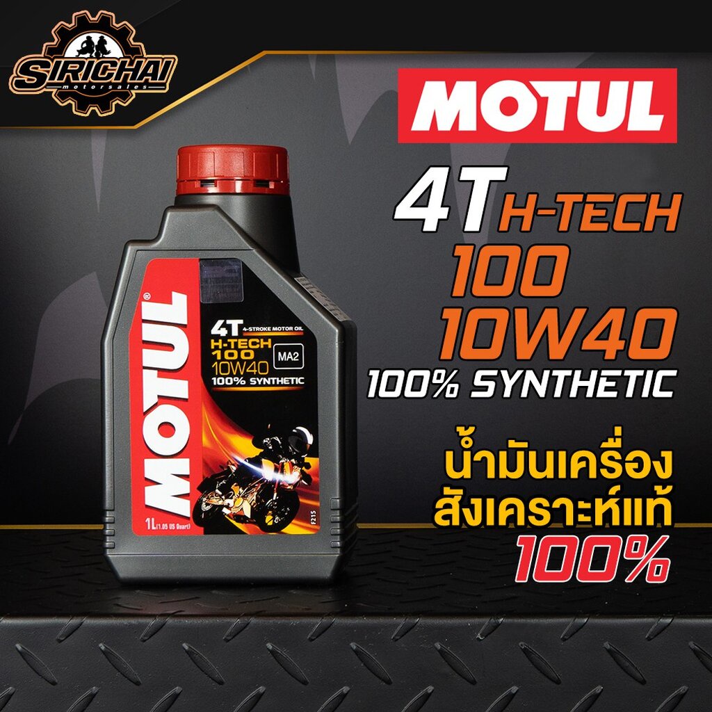 MOTUL H-TECH 100 4T 10w-40 100% Synthetic น้ำมันเครื่องสังเคราะห์แท้100 ...