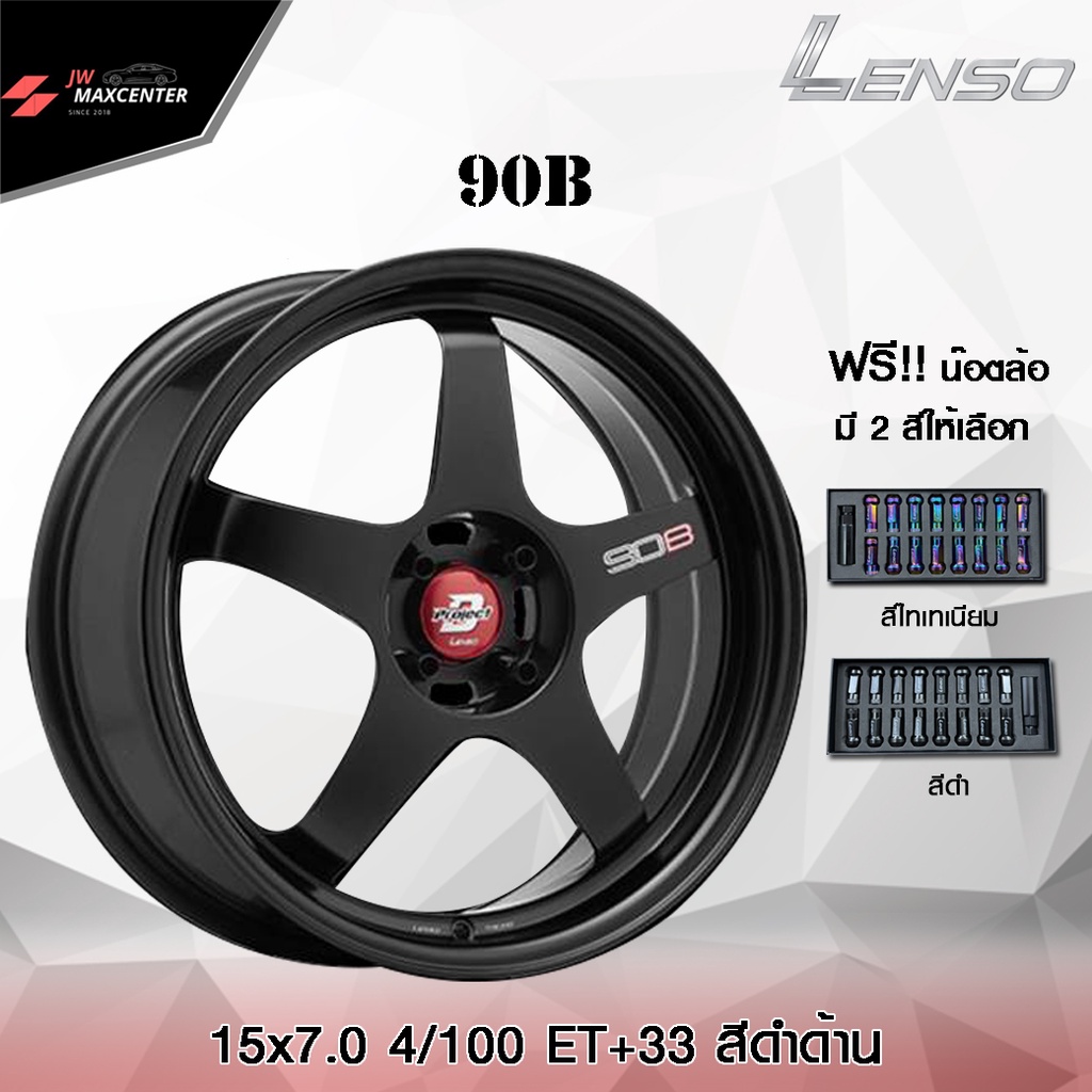 ส่งฟรี 💥ซื้อ3แถม1💥 ล้อแม็ก รถเก๋ง ยี่ห้อ Lenso 90B 15 แถมฟรีน๊อตล้อ ...