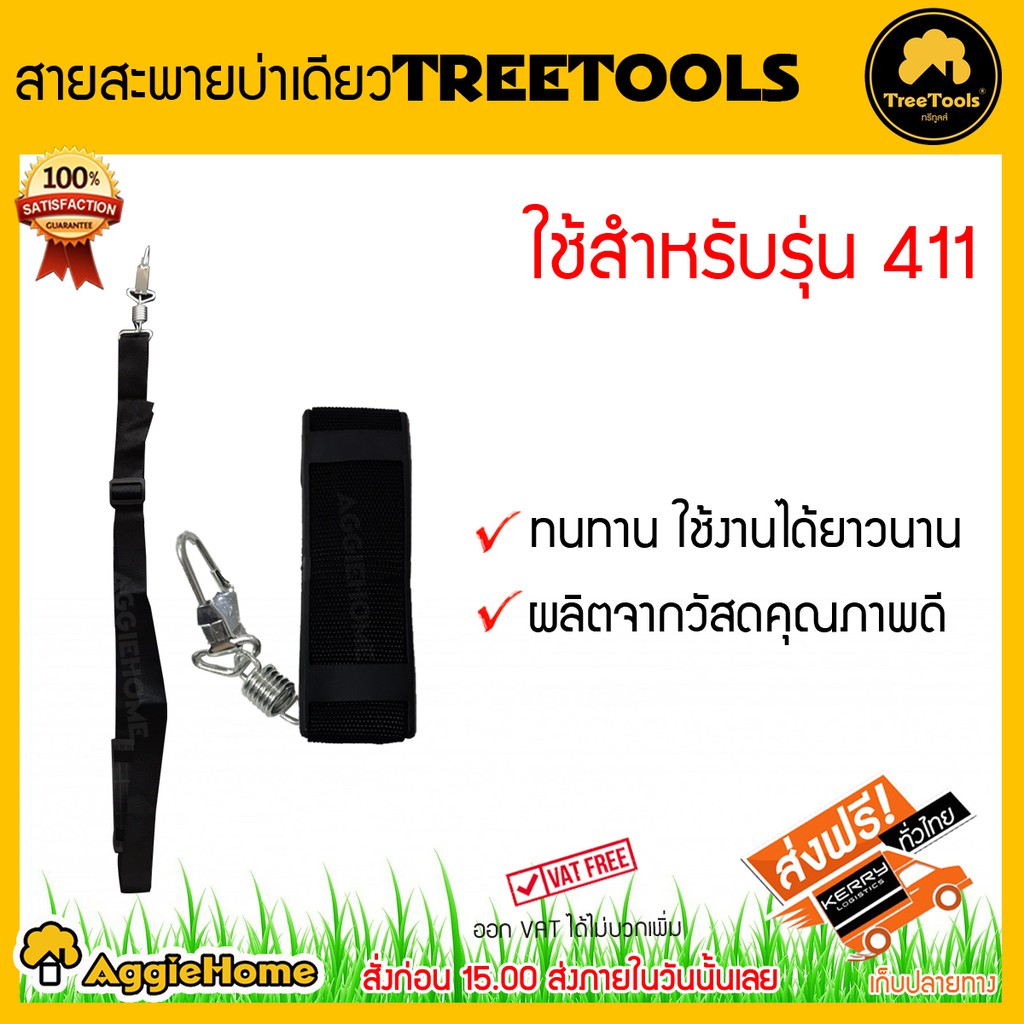 TREETOOLS สายสะพายเครื่องตัดหญ้า บ่าเดี่ยว (1ตะขอ) สำหรับเครื่องตัดหญ้า รุ่น GX35,CG411,NB411 ...
