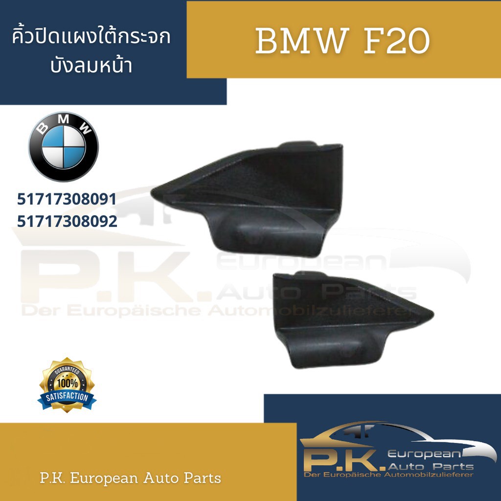 คิ้วปิดแผงใต้กระจกบังลมหน้าบีเอ็มดับเบิลยู BMW F20 ของใหม่เยอรมัน (รหัส ...