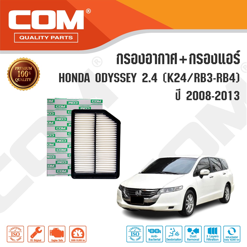 กรองอากาศ กรองแอร์ HONDA ODYSSEY 2.4 K24,RB3-RB4 ออดิสซี่ ปี 2008-2013, ไส้กรอง COM | Shopee ...