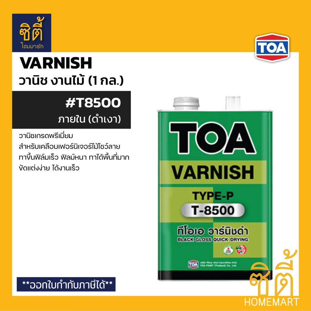 TOA Varnish (1 กล.) ทีโอเอ วาร์นิช งานไม้ มีให้เลือกทุกรุ่น T8000 T8500 T9000 T9500 วานิช เงา ...