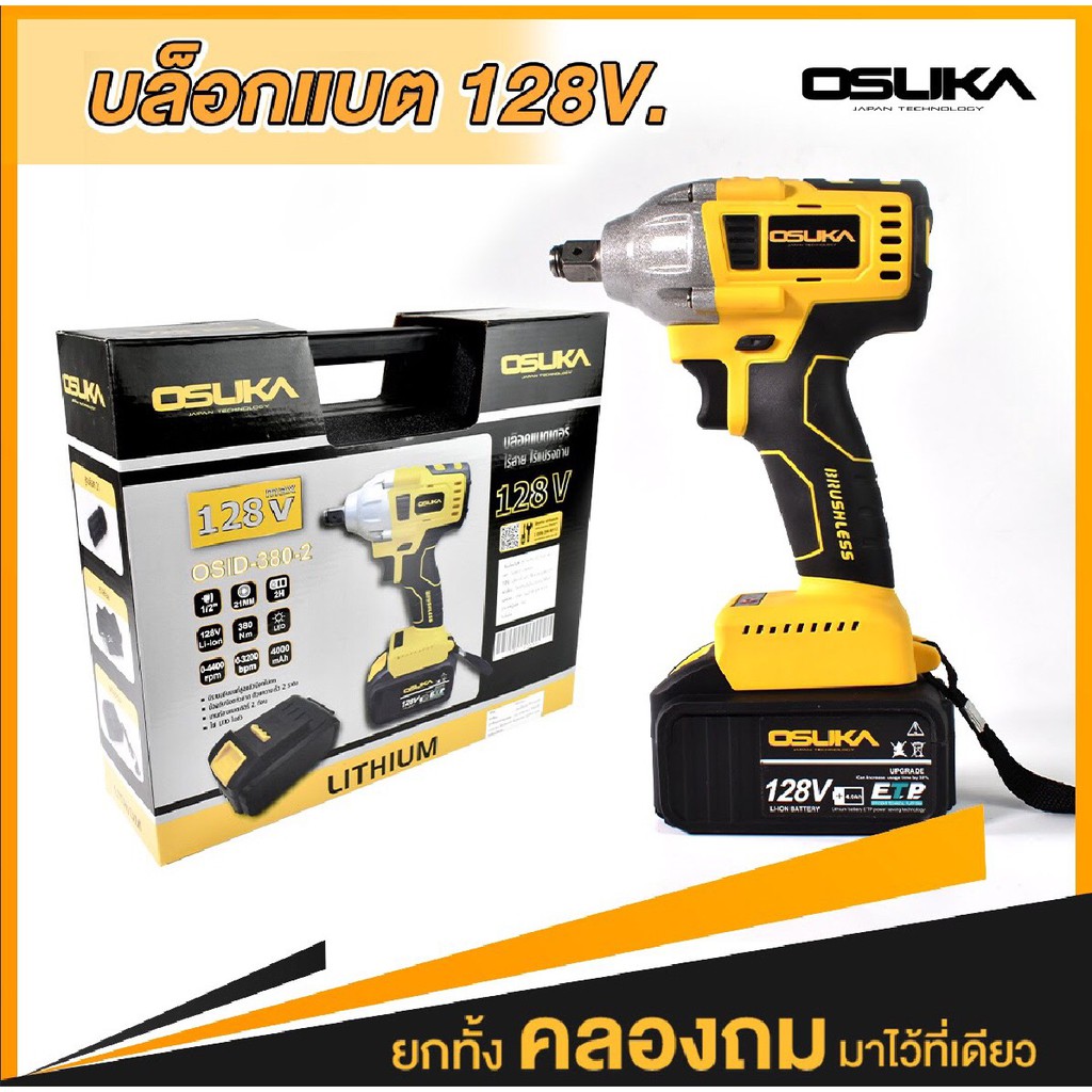 OSUKA บล็อกแบต 128V OSUKA OSID-380-2 สีเหลืองบล็อกแบต1/2 นิ้ว (4 หุน)มาพร้อมแบตเตอรี่ 2 ก้อน ...